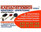 ΚΛΕΙΔΟΤΕΧΝΙΚΗ ΚΕΡΑΤΣΙΝΙΟΥ ΔΡΑΠΕΤΣΩΝΑΣ - ΑΣΜΑΝΗ ΙΩΑΝΝΑ - Χάρτης ...