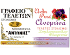 ΑΝΤΩΝΗΣ - ΣΠΗΛΙΟΤΟΠΟΥΛΟΥ ΦΛΩΡΕΝΤΙΑ | Γραφείο Τελετών - Εξυπηρετούμε Όλο ...