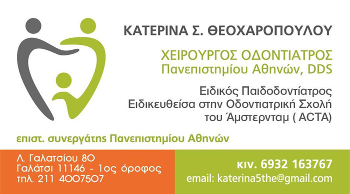 ΘΕΟΧΑΡΟΠΟΥΛΟΥ Σ. ΚΑΤΕΡΙΝΑ DDS - MSC - Χάρτης | Παιδοδοντίατρος ...