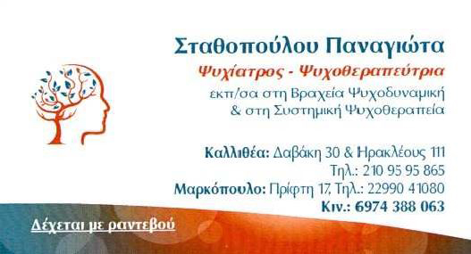ΣΤΑΘΟΠΟΥΛΟΥ ΠΑΝΑΓΙΩΤΑ | Ψυχίατρος - Ψυχοθεραπεύτρια - Οικογενειακή ...