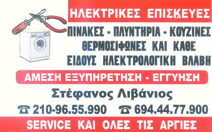 ΛΙΒΑΝΙΟΣ ΣΤΕΦΑΝΟΣ - Φωτογραφίες | Επισκευή Πλυντηρίου Ρούχων – Επισκευή ...
