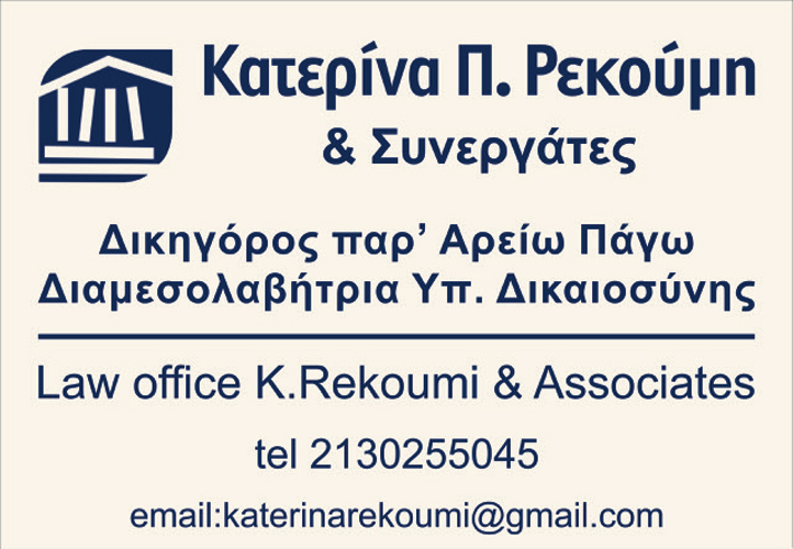 ΡΕΚΟΥΜΗ ΚΑΤΕΡΙΝΑ & ΣΥΝΕΡΓΑΤΕΣ | Δικηγόρος Παρ΄ Αρείω Πάγω ...