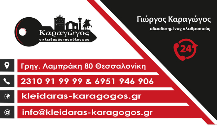 ΚΑΡΑΓΩΓΟΣ ΓΕΩΡΓΙΟΣ | Ο Κλειδαράς της Πόλης Μας - 24h/365 Κλειδαράς ...