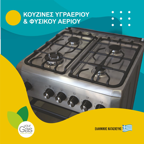 YOUR GAS | Φιάλες Υγραερίου - Εμπορία Υγραερίου & Συσκευών ...