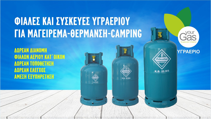 YOUR GAS | Φιάλες Υγραερίου - Εμπορία Υγραερίου & Συσκευών ...