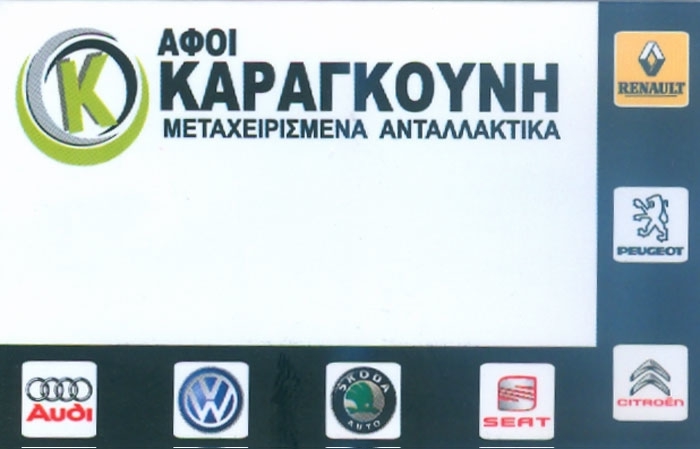 ΚΑΡΑΓΚΟΥΝΗ ΑΦΟΙ - Φωτογραφίες | Μεταχειρισμένα Ανταλλακτικά Audi – VW ...