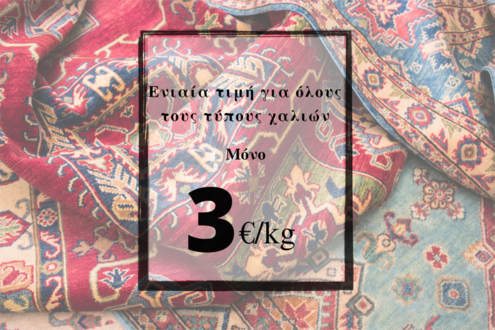 ΗΛΙΟΣ | Πλυντήρια Ταπήτων - Καθαρισμός - Φύλαξη Χαλιών Ταπήτων Μοκετών ...