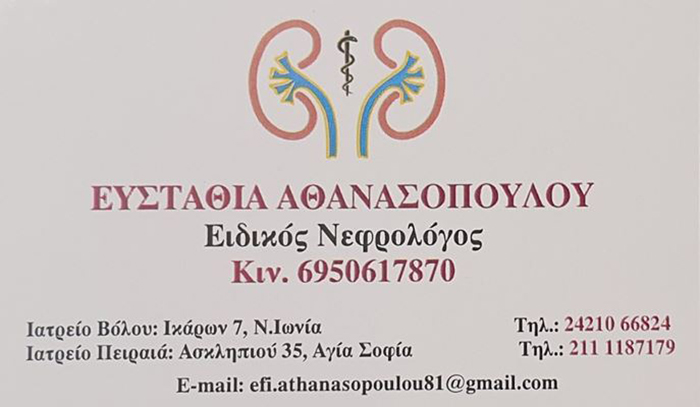 ΑΘΑΝΑΣΟΠΟΥΛΟΥ ΕΥΣΤΑΘΙΑ | Ειδικός Νεφρολόγος, Νεφρολόγοι | Νέα Ιωνία ...