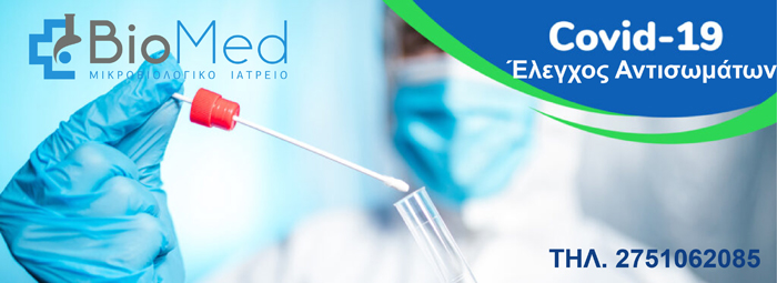 BIOMED - ΜΥΤΑΣ Γ. ΣΩΤΗΡΗΣ | Μικροβιολογικό Ιατρείο - Σύμβαση με ΕΟΠΥΥ ...