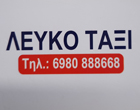 ΤΑΞΙ ΑΜΕΑ - ΣΟΥΡΟΥΔΗΣ ΙΩΑΝΝΗΣ - Χάρτης | Λευκό Ταξί - Ταξί για Άτομα με ...