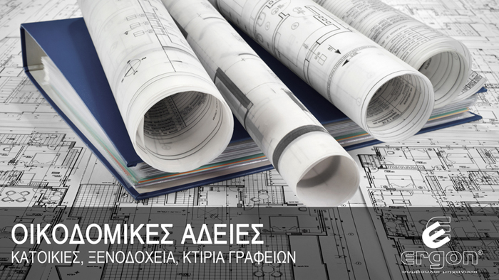 ERGON ΣΥΜΒΟΥΛΟΙ ΜΗΧΑΝΙΚΟΙ | Μελέτη – Επίβλεψη Έργων - Οικοδομικές ...
