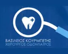 ΚΟΥΡΜΠΕΤΗΣ ΒΑΣΙΛΕΙΟΣ | Οδοντιατρείο - Επείγοντα Περιστατικά ...
