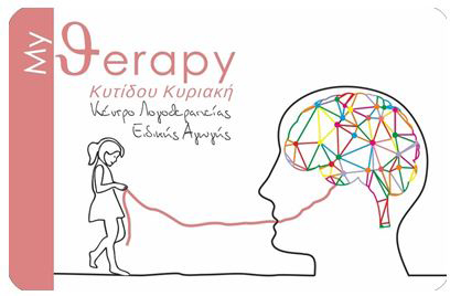 MY 8ERAPY ΚΕΝΤΡΟ ΛΟΓΟΘΕΡΑΠΕΙΑΣ – ΕΙΔΙΚΗΣ ΑΓΩΓΗΣ - ΚΥΤΙΔΟΥ ΚΥΡΙΑΚΗ ...