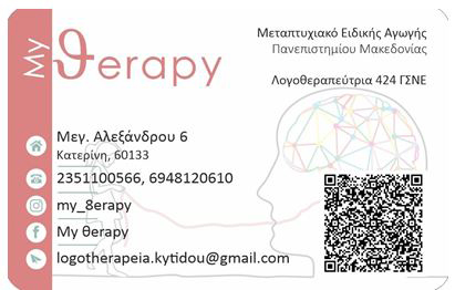 MY 8ERAPY ΚΕΝΤΡΟ ΛΟΓΟΘΕΡΑΠΕΙΑΣ – ΕΙΔΙΚΗΣ ΑΓΩΓΗΣ - ΚΥΤΙΔΟΥ ΚΥΡΙΑΚΗ ...