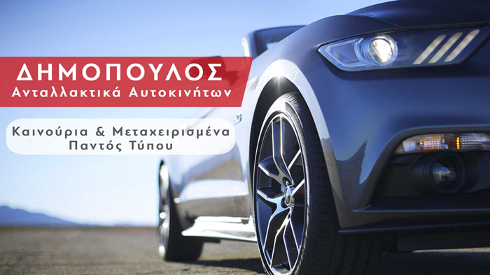DIMOPOULOS CARS & PARTS - ΔΗΜΟΠΟΥΛΟΣ - Φωτογραφίες | Ανταλλακτικά ...