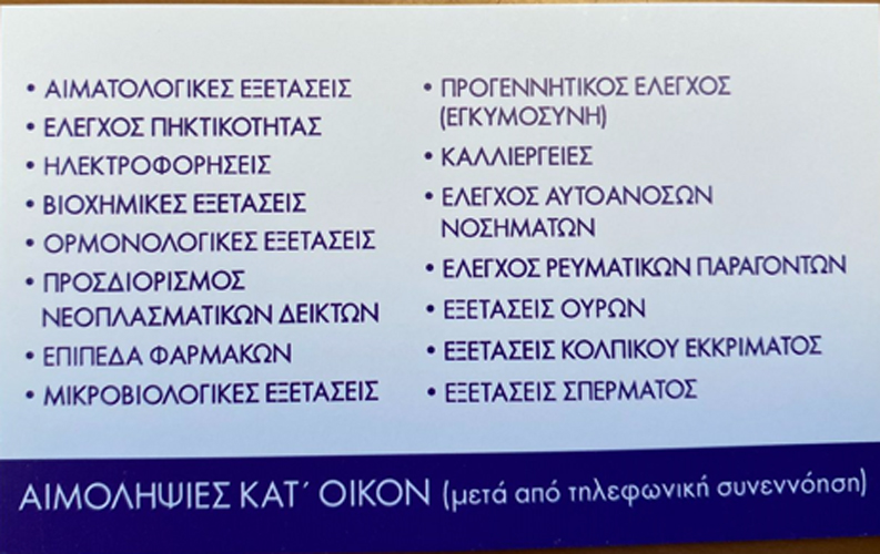 ΚΟΥΡΙΩΤΗΣ ΕΜΜΑΝΟΥΗΛ | Αιμοληψίες Κατ΄ Οίκον - Εξυπηρέτηση Επειγόντων ...