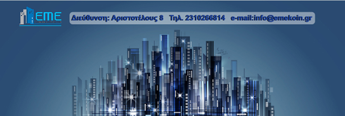 ΕΜΕ ΚΟΙΝΟΧΡΗΣΤΑ ΠΟΛΥΚΑΤΟΙΚΙΩΝ - Φωτογραφίες | Έκδοση Κοινοχρήστων ...