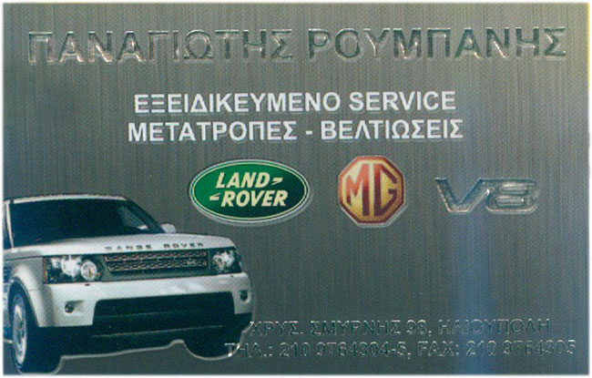 ΡΟΥΜΠΑΝΗΣ ΠΑΝΑΓΙΩΤΗΣ | Εξειδικευμένο Service – Μετατροπές – Βελτιώσεις ...