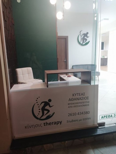 ΚΙΝΗΣΙΣ THERAPY - ΚΥΤΕΑΣ ΑΘΑΝΑΣΙΟΣ | Κέντρο Φυσικοθεραπείας ...