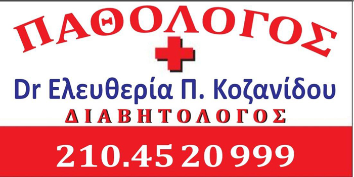 ΚΟΖΑΝΙΔΟΥ ΕΛΕΥΘΕΡΙΑ - Φωτογραφίες | Παθολόγος & Διαβητολόγος ...