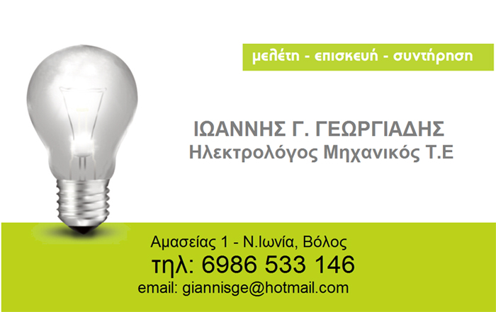 ΓΕΩΡΓΙΑΔΗΣ ΙΩΑΝΝΗΣ | Ηλεκτρολόγος - Ηλεκτρολογικές Εγκαταστάσεις ...