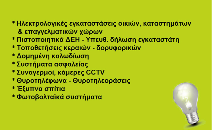 ΓΕΩΡΓΙΑΔΗΣ ΙΩΑΝΝΗΣ | Ηλεκτρολόγος - Ηλεκτρολογικές Εγκαταστάσεις ...