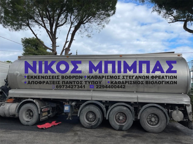 ΜΠΙΜΠΑΣ ΝΙΚΟΣ | Εκκενώσεις Βόθρων – Αποφράξεις – Απολυμάνσεις – 24 Ώρες ...