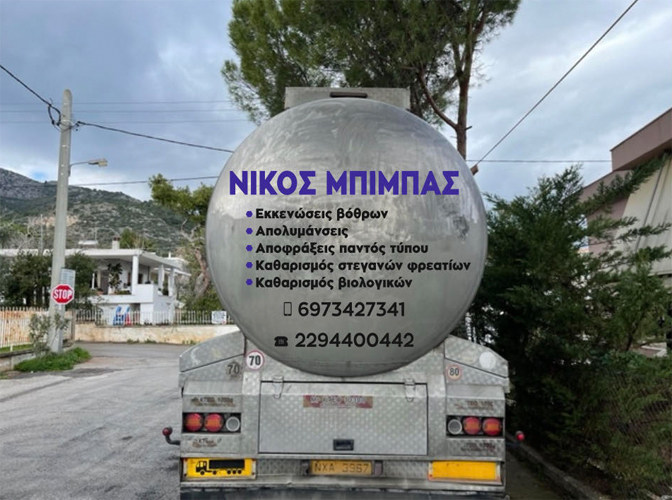 ΜΠΙΜΠΑΣ ΝΙΚΟΣ | Εκκενώσεις Βόθρων – Αποφράξεις – Απολυμάνσεις – 24 Ώρες ...