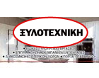 ΞΥΛΟΤΕΧΝΙΚΗ | Ξυλεία – Ξυλουργικές Εργασίες – Ξυλεία Φτιάξτο Μόνο Σου ...