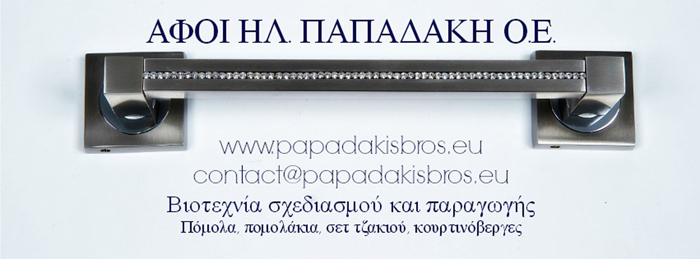 ΠΑΠΑΔΑΚΗ ΗΛ. ΑΦΟΙ Ο.Ε.Β.Ε. - Χάρτης | Πόμολα Inox Και Από Ορείχαλκο ...
