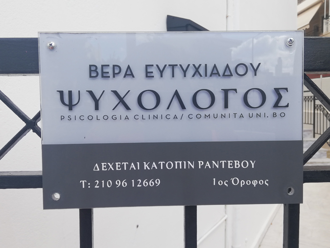 ΕΥΤΥΧΙΑΔΟΥ ΒΑΡΒΑΡΑ | Ψυχολόγος Κλινική - Κοινοτική - Ψυχανάλυση ...