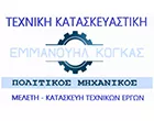 ΚΟΓΚΑΣ ΕΜΜΑΝΟΥΗΛ - Χάρτης | Τεχνική Κατασκευαστική - Πολιτικός ...