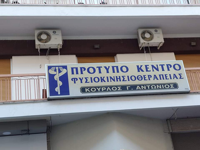 ΠΡΟΤΥΠΟ ΚΕΝΤΡΟ ΦΥΣΙΟΚΙΝΗΣΙΟΘΕΡΑΠΕΙΑΣ - ΚΟΥΡΛΟΣ Γ. ΑΝΤΩΝΙΟΣ ...