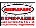 ΛΕΟΝΑΡΔΟΣ - Χάρτης | Περιφράξεις Οικοπέδων - Περιφράξεις Σπιτιών ...