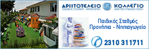 ΔΗΜΟΤΙΚΟΣ ΠΑΙΔΙΚΟΣ ΣΤΑΘΜΟΣ ΑΝΩ ΠΟΛΗΣ | Παιδικοί Σταθμοί | Θεσσαλονίκη ...