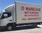 Ο ΜΑΝΩΛΗΣ - ΛΙΟΝΑΚΗΣ ΕΜΜΑΝΟΥΗΛ | Μεταφορές Μετακομίσεις σε όλη την ...