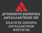 ΔΡΥΜΟΝΙΤΗ ΕΜΠΟΡΙΚΗ ΑΝΤΑΛΛΑΚΤΙΚΩΝ Ι.Κ.Ε. | Εισαγωγές – Εμπορία ...