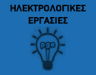ηλεκτρολογος σε όλη την Ελλάδα | ηλεκτρολογος | vrisko.gr