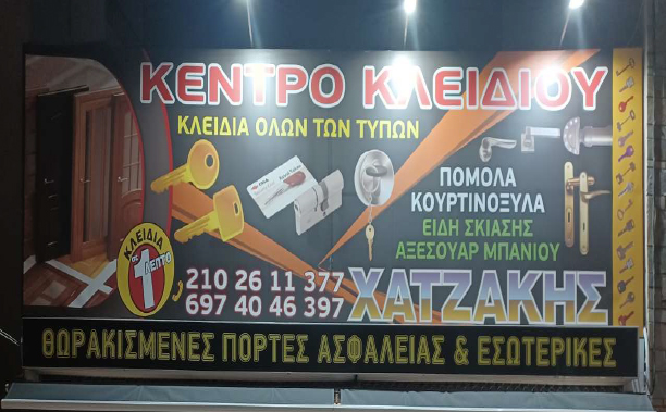ΧΑΤΖΑΚΗΣ - Φωτογραφίες | Ξεκλείδωμα Κτηρίων - Αλλαγή Κλειδιού ...