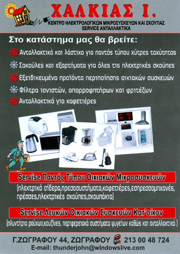 ΧΑΛΚΙΑΣ ΙΩΑΝΝΗΣ - Φωτογραφίες | Service Οικιακών Μικροσυσκευών ...