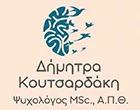 ΚΟΥΤΣΑΡΔΑΚΗ ΔΗΜΗΤΡΑ MSc | Συμβουλευτική Ψυχολόγος - Ψυχοθεραπεύτρια Α.Π ...