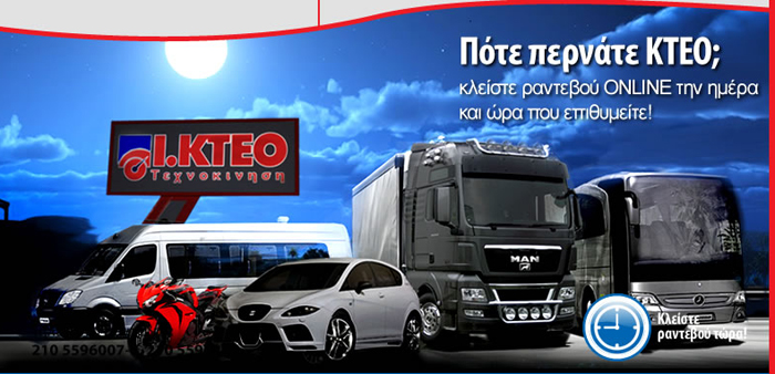 Ι. ΚΤΕΟ ΤΕΧΝΟΚΙΝΗΣΗ | Το Πρώτο ΚΤΕΟ Βαρέων Οχημάτων στον Ασπρόπυργο ...