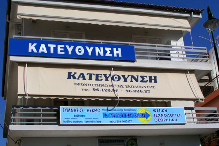 ΦΡΟΝΤΙΣΤΗΡΙΟ ΚΑΤΕΥΘΥΝΣΗ - ΓΚΡΟΖΟΣ ΑΠΟΣΤ. ΔΗΜΗΤΡΙΟΣ - Φωτογραφίες ...