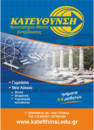 ΦΡΟΝΤΙΣΤΗΡΙΟ ΚΑΤΕΥΘΥΝΣΗ - ΓΚΡΟΖΟΣ ΑΠΟΣΤ. ΔΗΜΗΤΡΙΟΣ - Φωτογραφίες ...