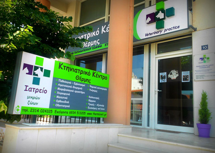 ΚΤΗΝΙΑΤΡΙΚΟ ΚΕΝΤΡΟ ΘΕΡΜΗΣ - ΠΑΠΑΔΟΠΟΥΛΟΥ ΙΩΑΝΝΑ - Φωτογραφίες | Ιατρείο ...