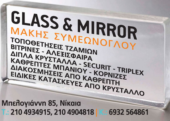 GLASS & MIRROR - ΣΥΜΕΩΝΟΓΛΟΥ ΜΑΚΗΣ | Τζάμια Κρύσταλλα Καθρέπτες ...