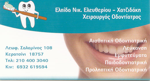 ΣΥΓΧΡΟΝΟ ΟΔΟΝΤΙΑΤΡΙΚΟ ΚΕΝΤΡΟ ΕΛΕΥΘΕΡΙΟΥ ΕΛΠΙΔΑ - ΕΛΕΥΘΕΡΙΟΥ ΑΣΗΜΙΝΑ ...