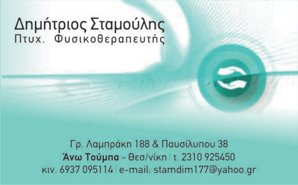 ΣΤΑΜΟΥΛΗΣ ΔΗΜΗΤΡΙΟΣ - Φωτογραφίες | Εργαστήριο Φυσικοθεραπείας ...