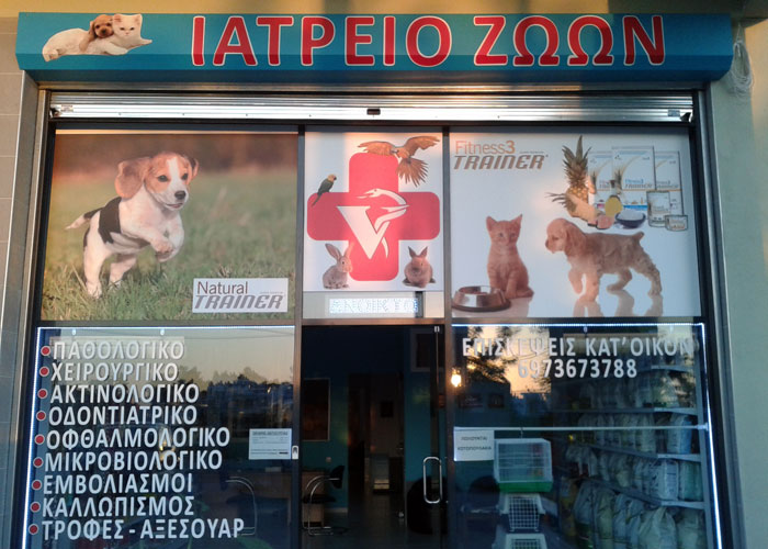 ΙΑΤΡΕΙΟ ΖΩΩΝ ΘΕΡΜΗΣ - ΠΑΝΟΡΑΜΑΤΟΣ - ΛΑΦΤΣΙΔΗΣ ΘΕΟΧΑΡΗΣ | Κτηνιατρείο ...