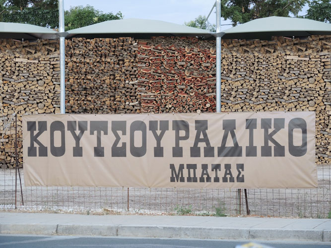 ΚΟΥΤΣΟΥΡΑΔΙΚΟ ΜΠΑΤΑΣ - Φωτογραφίες | Καυσόξυλα - Ξύλα - Κάρβουνα ...